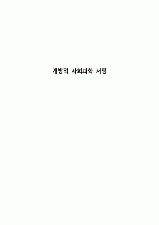 개방적 사회과학 서평