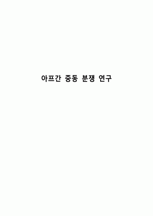 아프간 중동 분쟁 연구