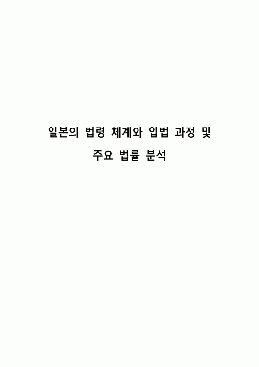 일본의 법령 체계와 입법 과정 및 주요 법률 분석