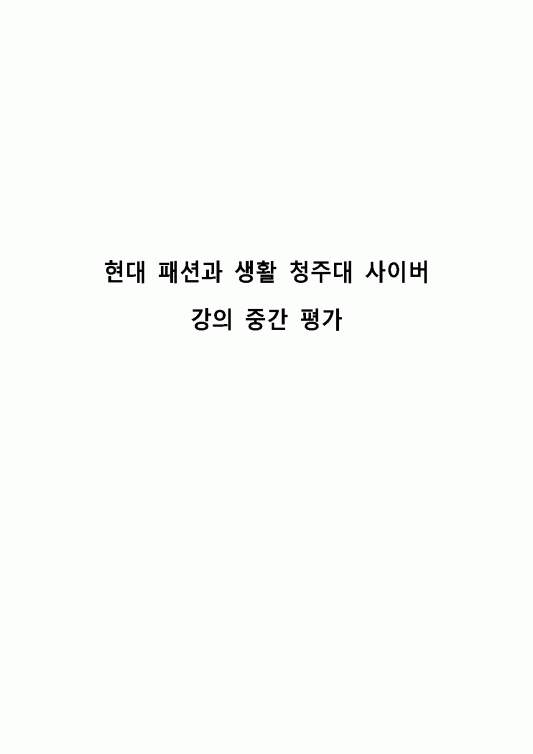 현대 패션과 생활 청주대 사이버 강의 중간 평가