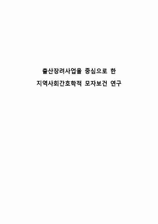 출산장려사업을 중심으로 한 지역사회간호학적 모자보건 연구