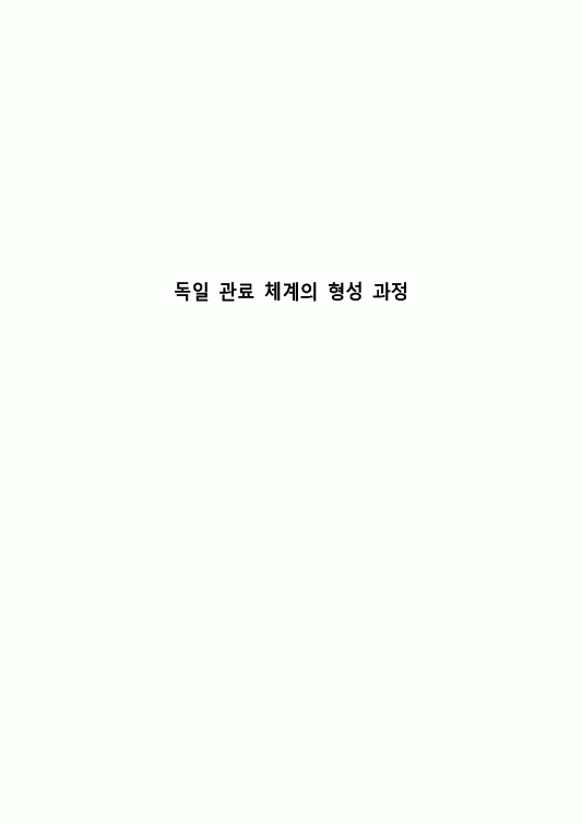 독일 관료 체계의 형성 과정