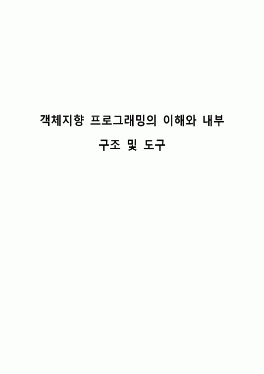 객체지향 프로그래밍의 이해와 내부 구조 및 도구