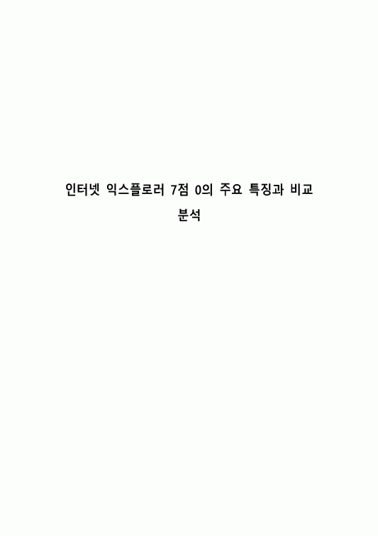 인터넷 익스플로러 7점 0의 주요 특징과 비교 분석