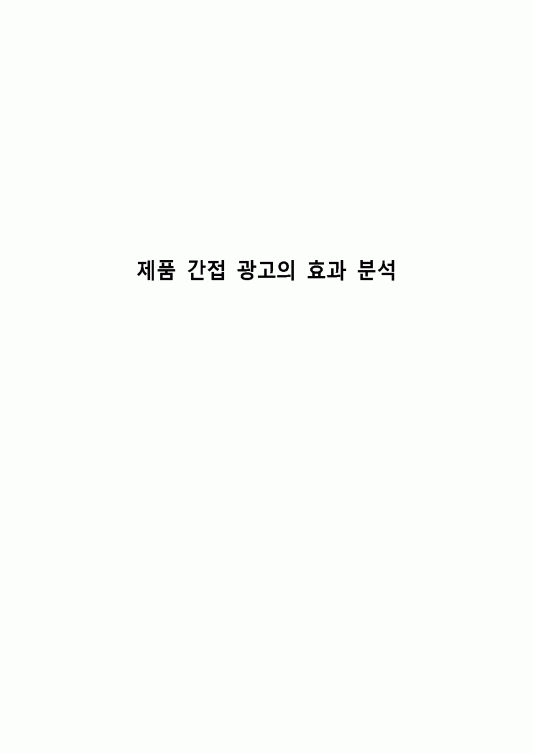 제품 간접 광고의 효과 분석