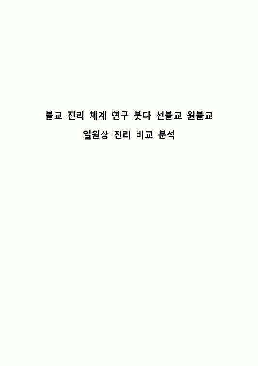 불교 진리 체계 연구 붓다 선불교 원불교 일원상 진리 비교 분석