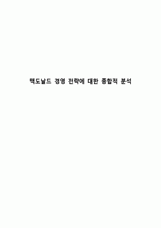맥도날드 경영 전략에 대한 종합적 분석