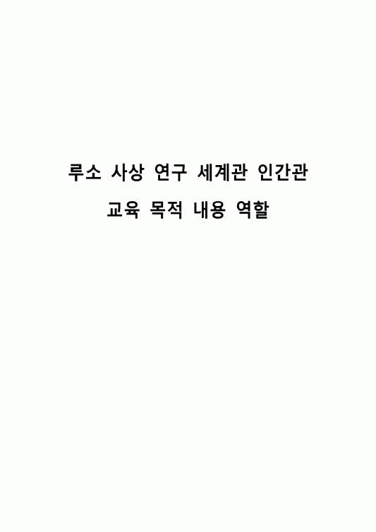 루소 사상 연구 세계관 인간관 교육 목적 내용 역할