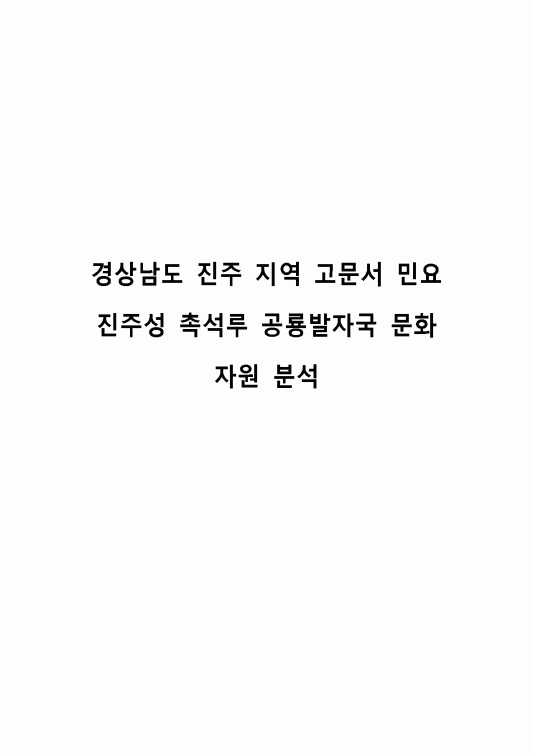 경상남도 진주 지역 고문서 민요 진주성 촉석루 공룡발자국 문화 자원 분석