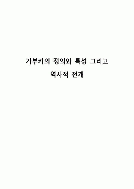 가부키의 정의와 특성 그리고 역사적 전개