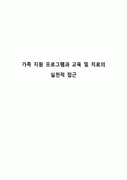 가족 지원 프로그램과 교육 및 치료의 실천적 접근