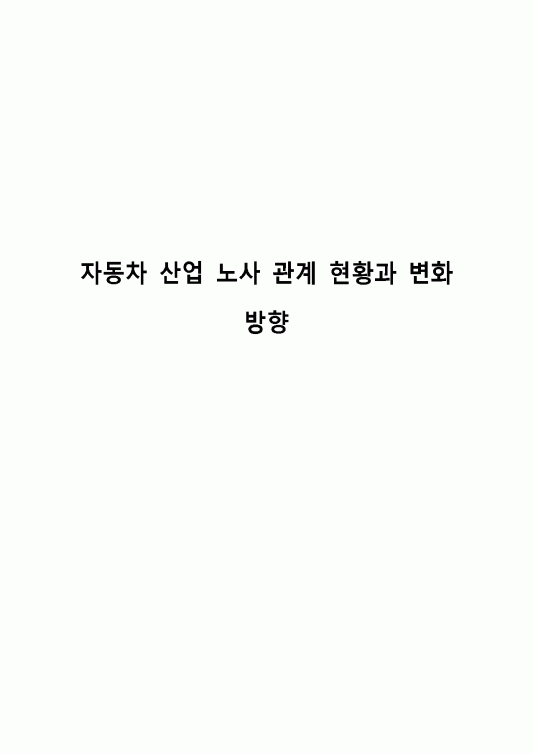 자동차 산업 노사 관계 현황과 변화 방향