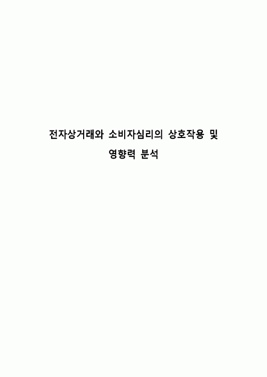 전자상거래와 소비자심리의 상호작용 및 영향력 분석