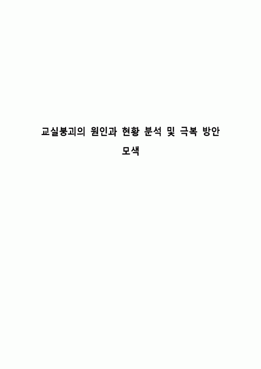 교실붕괴의 원인과 현황 분석 및 극복 방안 모색