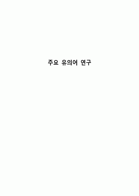 주요 유의어 연구