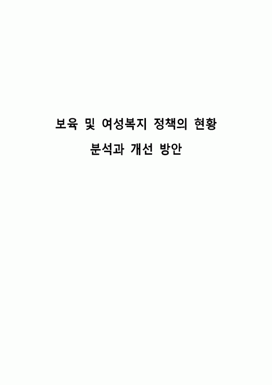 보육 및 여성복지 정책의 현황 분석과 개선 방안