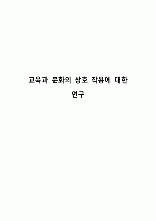 교육과 문화의 상호 작용에 대한 연구