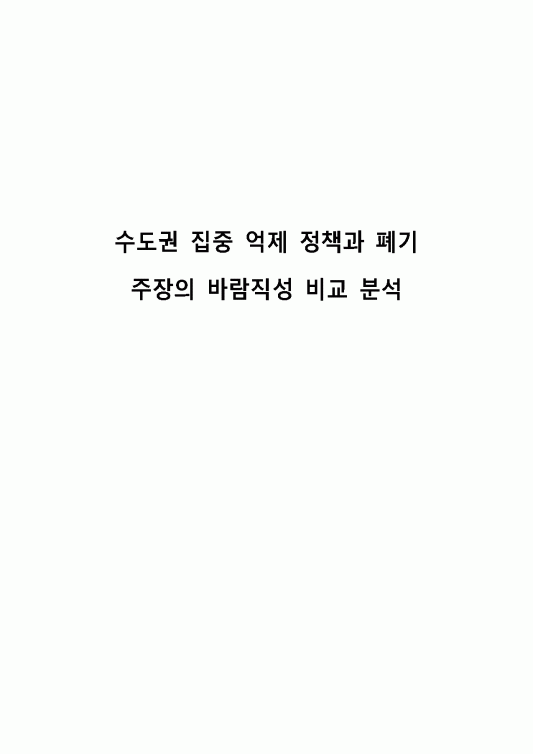 수도권 집중 억제 정책과 폐기 주장의 바람직성 비교 분석