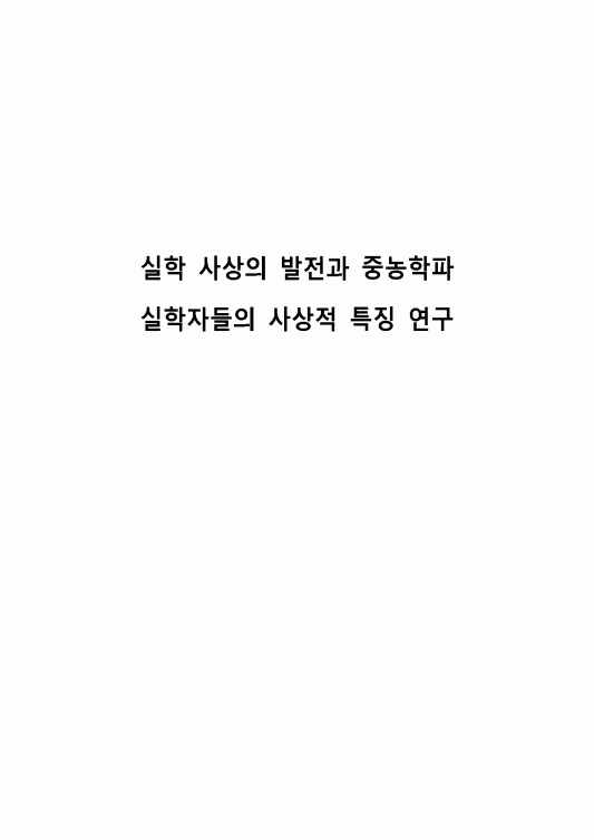 실학 사상의 발전과 중농학파 실학자들의 사상적 특징 연구