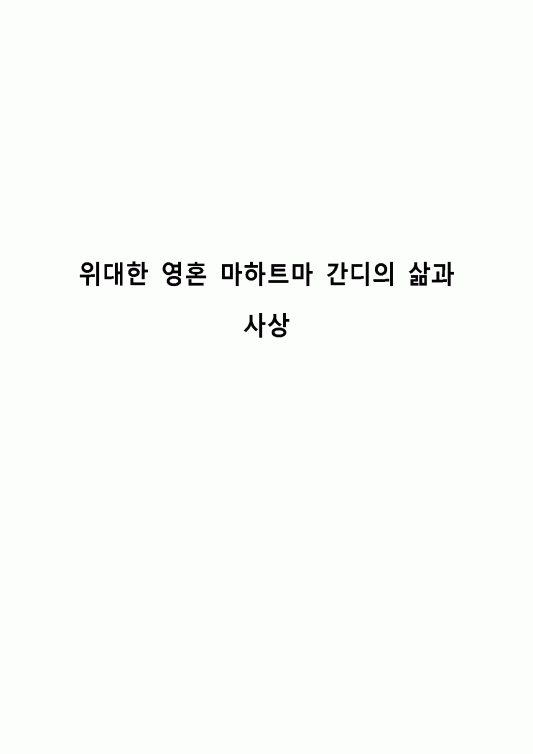위대한 영혼 마하트마 간디의 삶과 사상