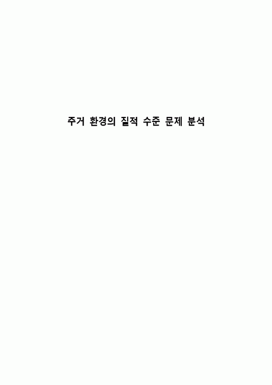 주거 환경의 질적 수준 문제 분석