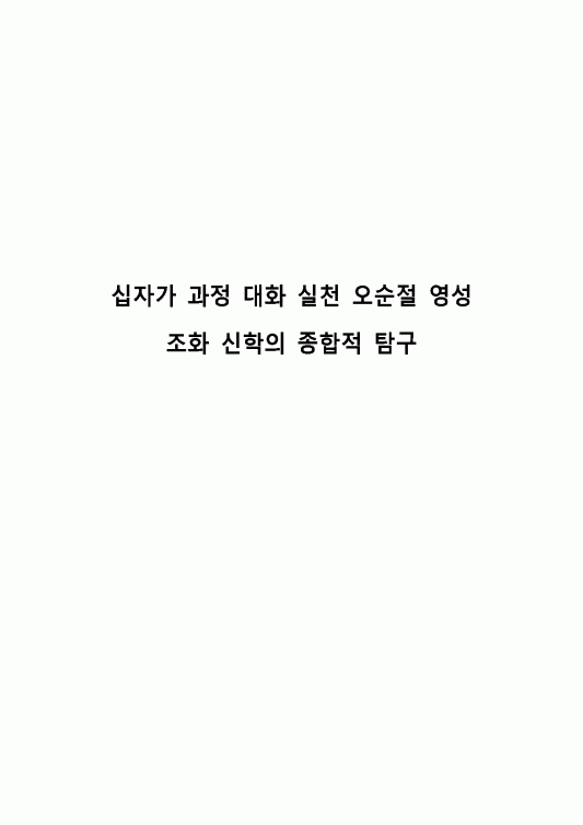십자가 과정 대화 실천 오순절 영성 조화 신학의 종합적 탐구