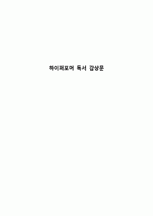 하이퍼포머 독서 감상문