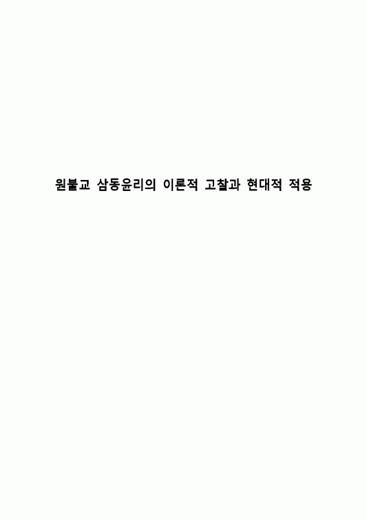 원불교 삼동윤리의 이론적 고찰과 현대적 적용