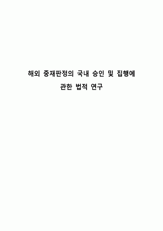 해외 중재판정의 국내 승인 및 집행에 관한 법적 연구