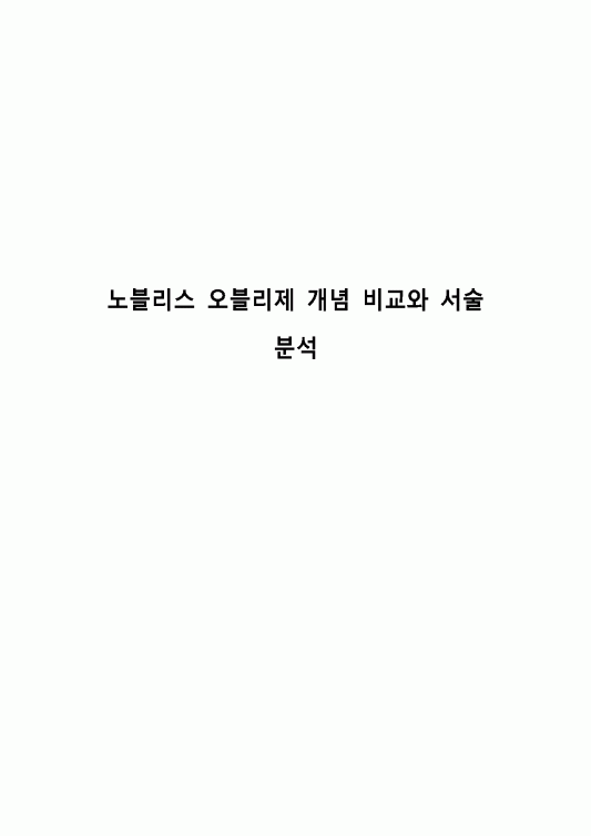 노블리스 오블리제 개념 비교와 서술 분석
