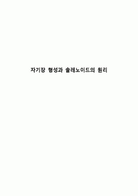 자기장 형성과 솔레노이드의 원리