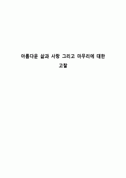 아름다운 삶과 사랑 그리고 마무리에 대한 고찰