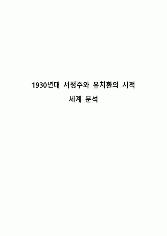 1930년대 서정주와 유치환의 시적 세계 분석