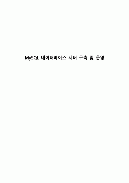 MySQL 데이터베이스 서버 구축 및 운영