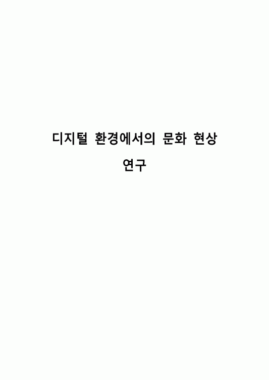 디지털 환경에서의 문화 현상 연구