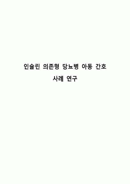 인슐린 의존형 당뇨병 아동 간호 사례 연구