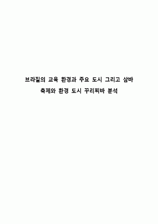 브라질의 교육 환경과 주요 도시 그리고 삼바 축제와 환경 도시 꾸리찌바 분석