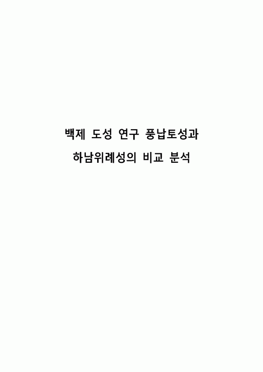 백제 도성 연구 풍납토성과 하남위례성의 비교 분석
