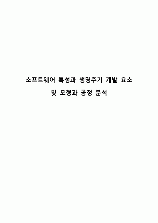 소프트웨어 특성과 생명주기 개발 요소 및 모형과 공정 분석