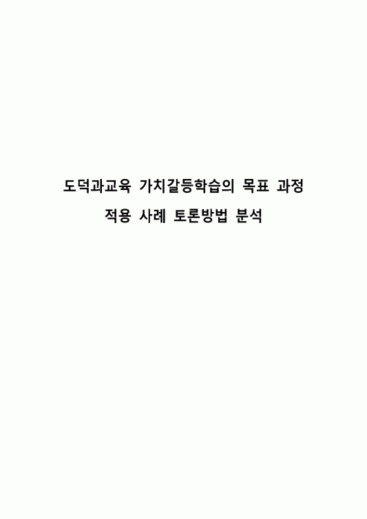 도덕과교육 가치갈등학습의 목표 과정 적용 사례 토론방법 분석