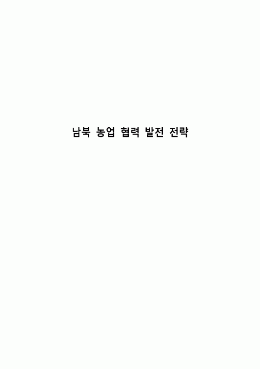 남북 농업 협력 발전 전략