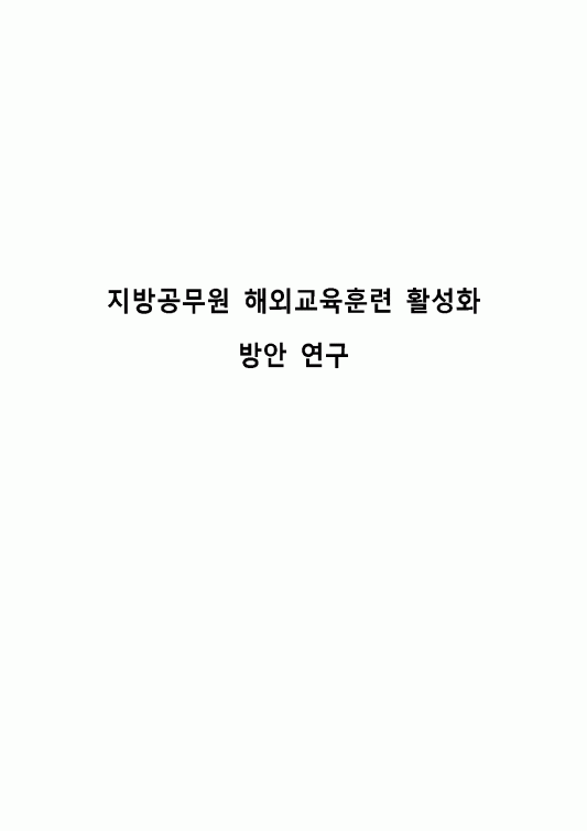 지방공무원 해외교육훈련 활성화 방안 연구
