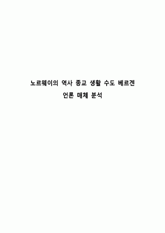 노르웨이의 역사 종교 생활 수도 베르겐 언론 매체 분석