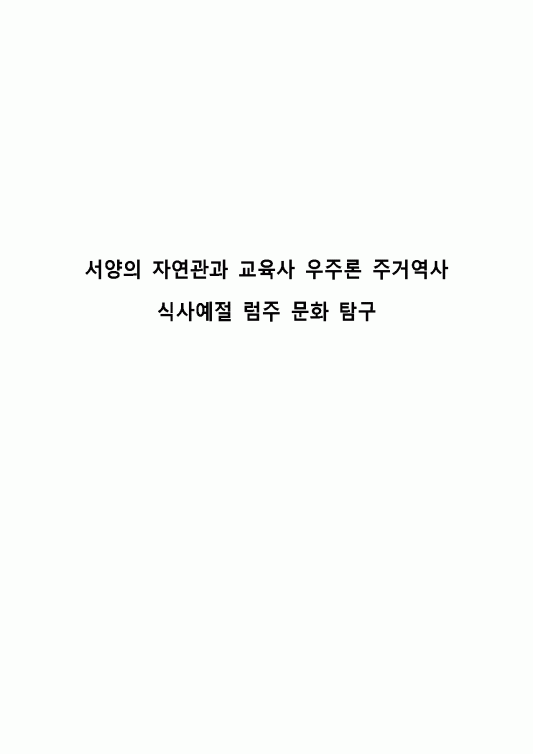 서양의 자연관과 교육사 우주론 주거역사 식사예절 럼주 문화 탐구