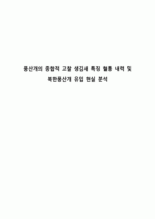 풍산개의 종합적 고찰 생김새 특징 혈통 내력 및 북한풍산개 유입 현실 분석
