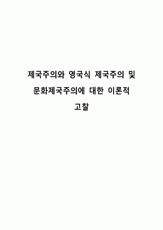 제국주의와 영국식 제국주의 및 문화제국주의에 대한 이론적 고찰