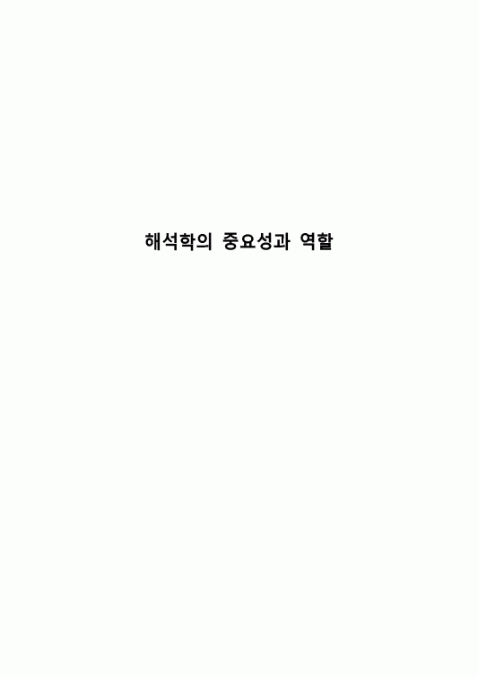 해석학의 중요성과 역할