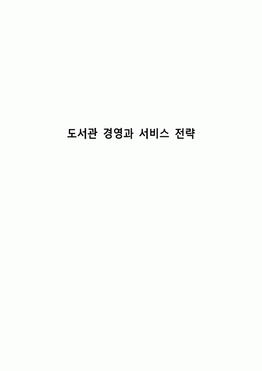 도서관 경영과 서비스 전략