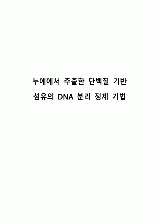 누에에서 추출한 단백질 기반 섬유의 DNA 분리 정제 기법
