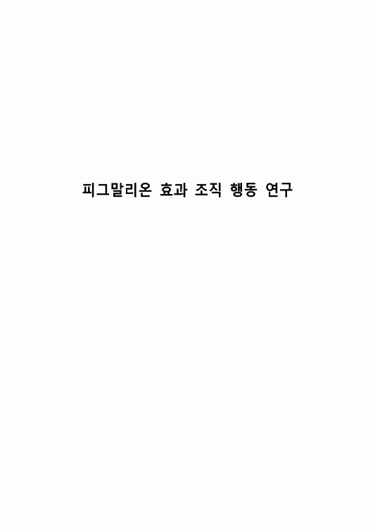 피그말리온 효과 조직 행동 연구